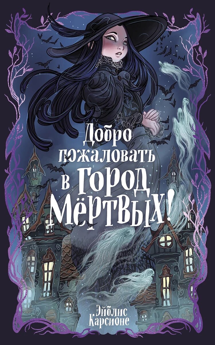 Книга Махаон Добро пожаловать в город мертвых! Фантастика, Карсионе Э, 2024 год