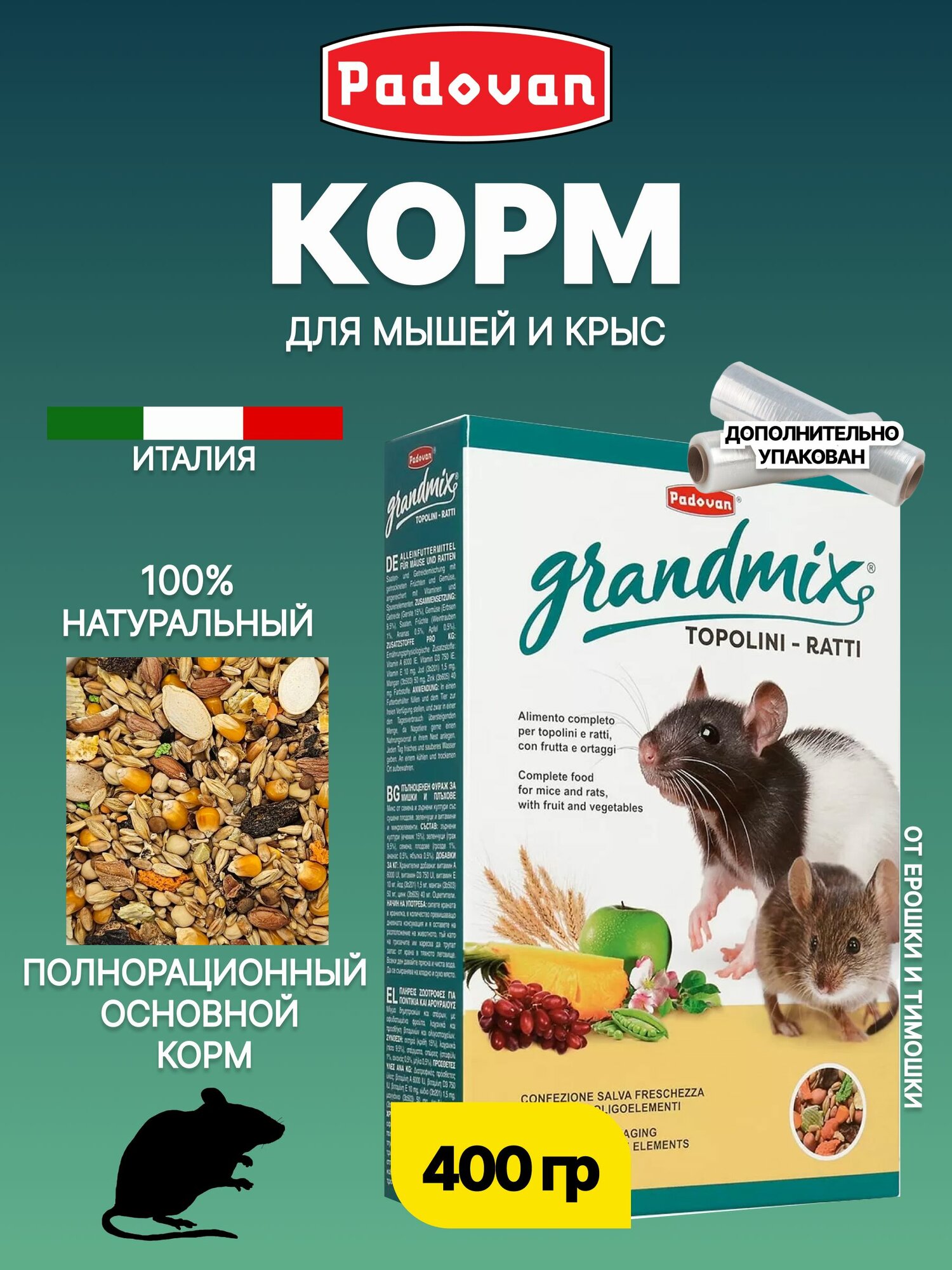 Корм для мышей и крыс комплексный Padovan GRANDMIX TOPOLINE E RATTI (400 г)