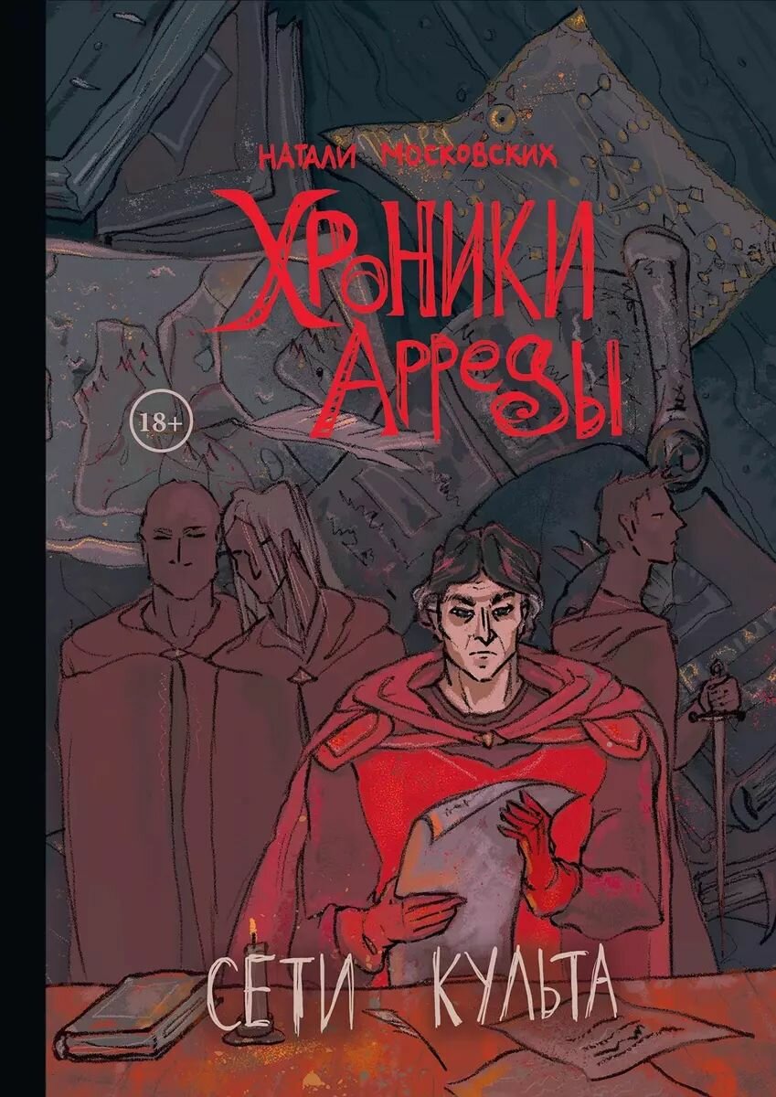 Книга RUGRAM_Publishing Сети Культа. Московских Н, 2024 г