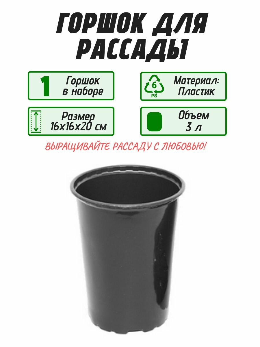 Горшок для рассады, 3 л, 16х16х20 см, 1 штука: универсальный пластиковый ящик для рассады и постоянного содержания плодовых, овощных или декоративных культур