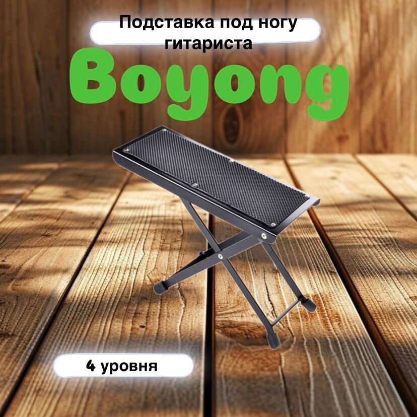 Подставка под ногу гитариста BOYONG NB-602