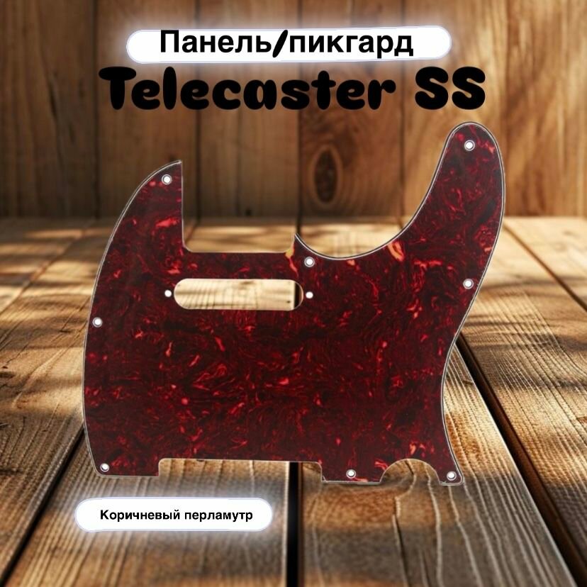 Панель/пикгард для электрогитары. Pickguard Telecaster SS коричневый перламутр