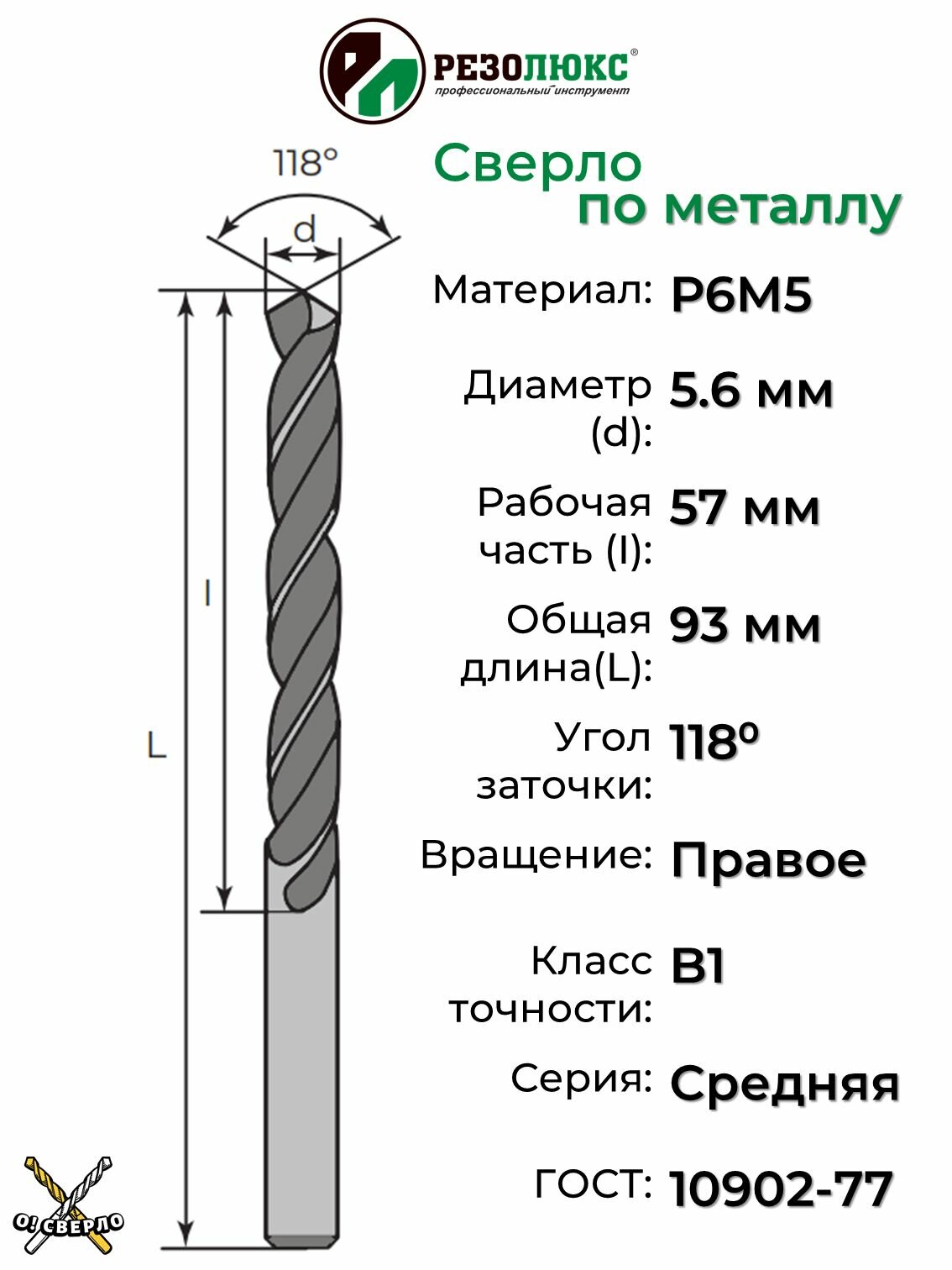 Сверло по металлу 5,6 мм резолюкс с цилиндрическим хвостовиком Р6М5 1 шт.