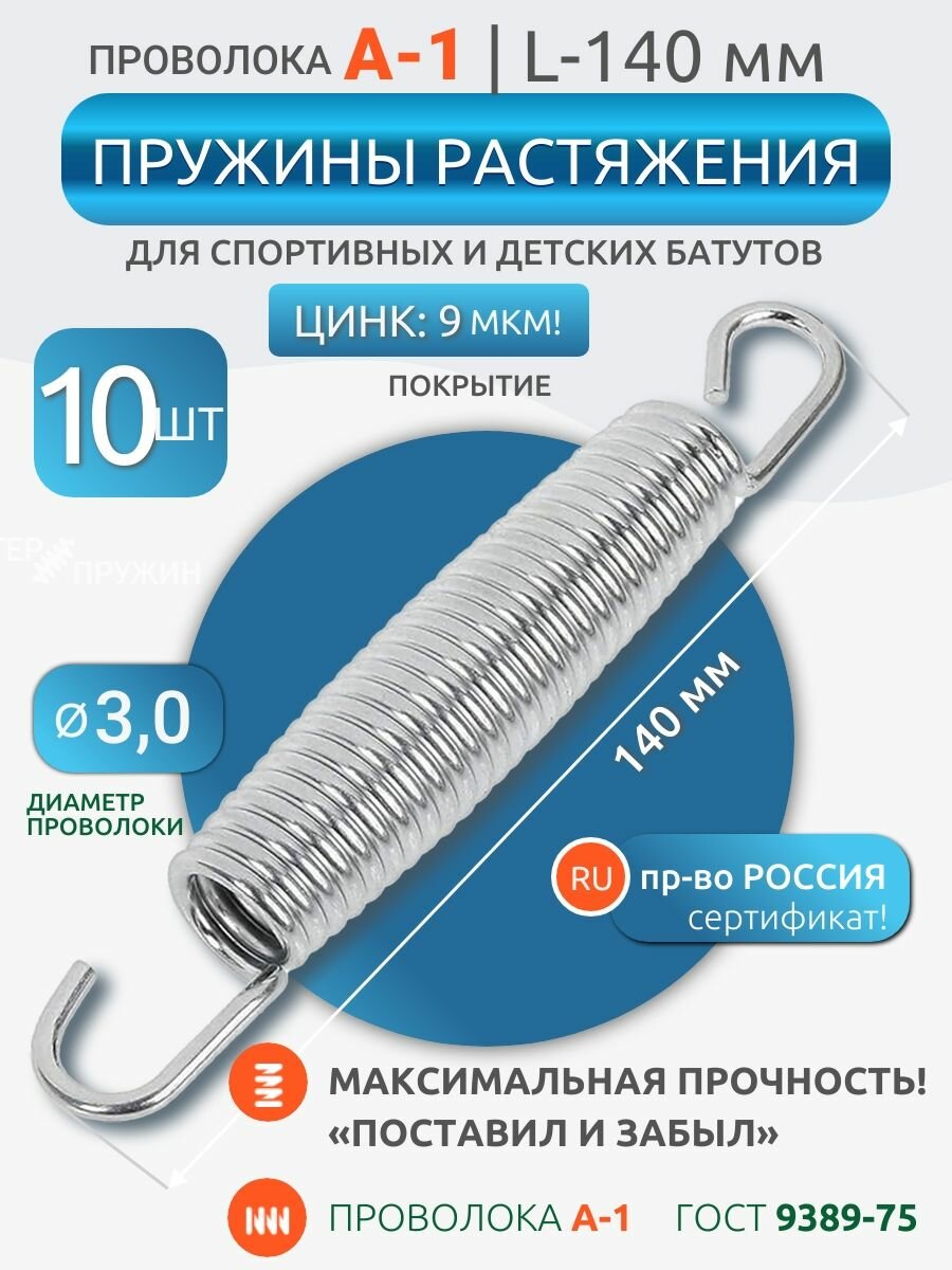 Батутные пружины 140 мм усиленные оцинкованные, Сталь А1. Комплект 10 штук