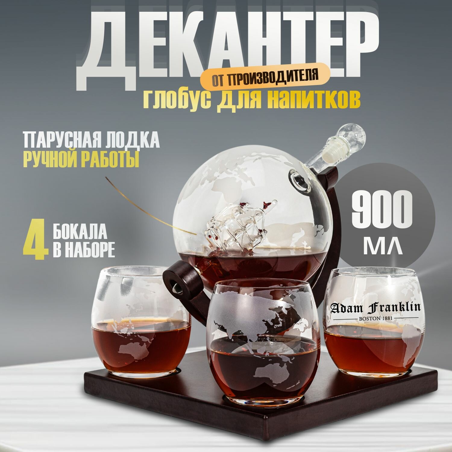 Подарочный набор для виски, декантер 900 мл Корабль в глобусе с четырьмя стаканами, деревянная подставка, белая гравировка