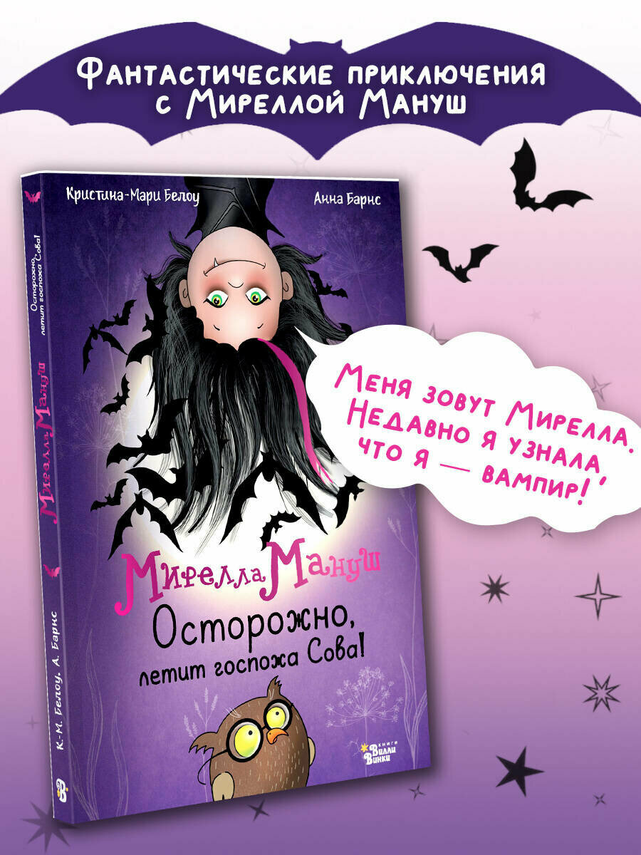 Мирелла Мануш. Осторожно, летит госпожа Сова!