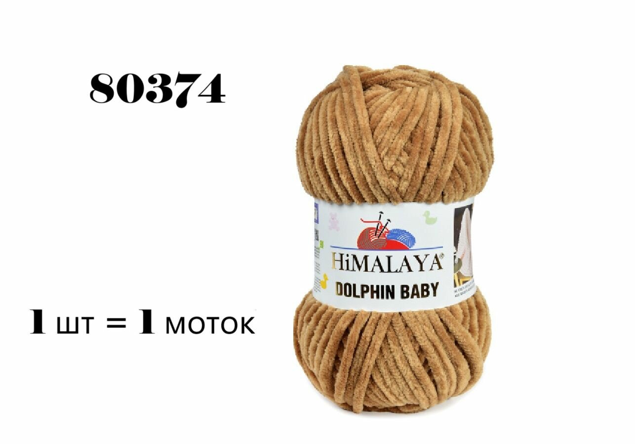 Пряжа HIMALAYA DOLPHIN BABY / Гималая Долфин Бэби , 120 м / 100 гр, цвет светло-коричневый 80374, 1 шт 1 моток