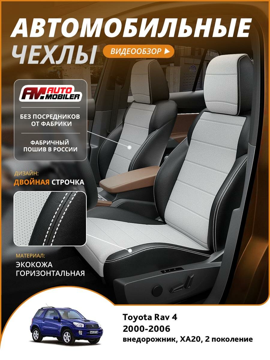 Чехлы Тойота Рав 4 (Toyota Rav 4) 2000-2006 2 XA20 внедорожник Экокожа Белый A-A-961F2S372 Automobiler