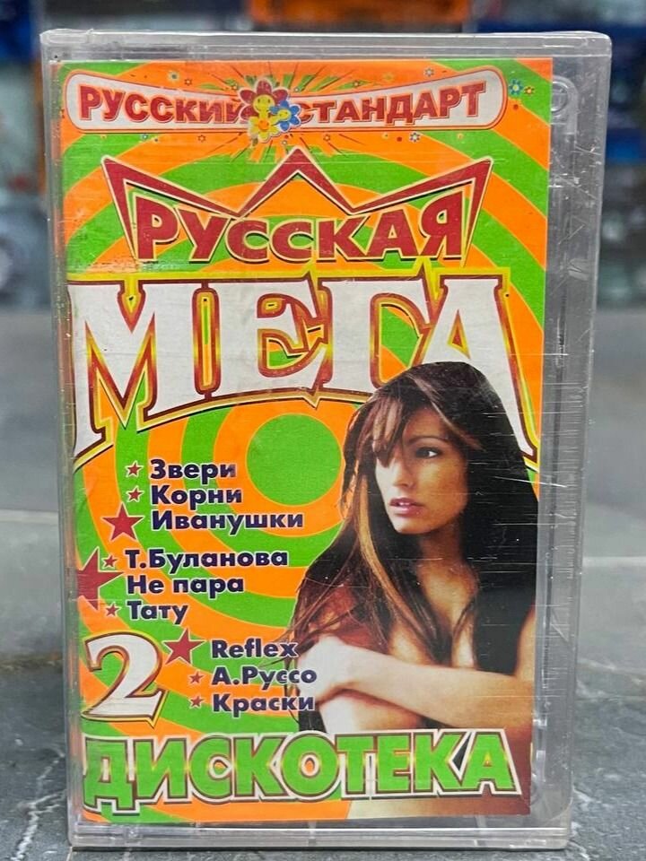 Русская Мега Дискотека 2, кассета, аудиокассета (МС)-2002