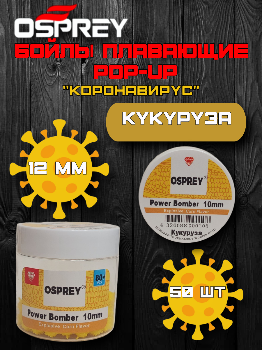 Бойлы плавающие POP-UP Power Bomber OSPREY кукуруза,12 мм 50+ шт, коронавирус