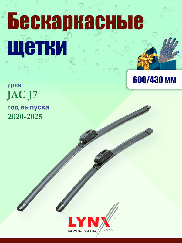 Дворники 600 430 мм для JAC J7 2020-2025 / щетки стеклоочистителя 600/430 бескаркасные Джак Ж7