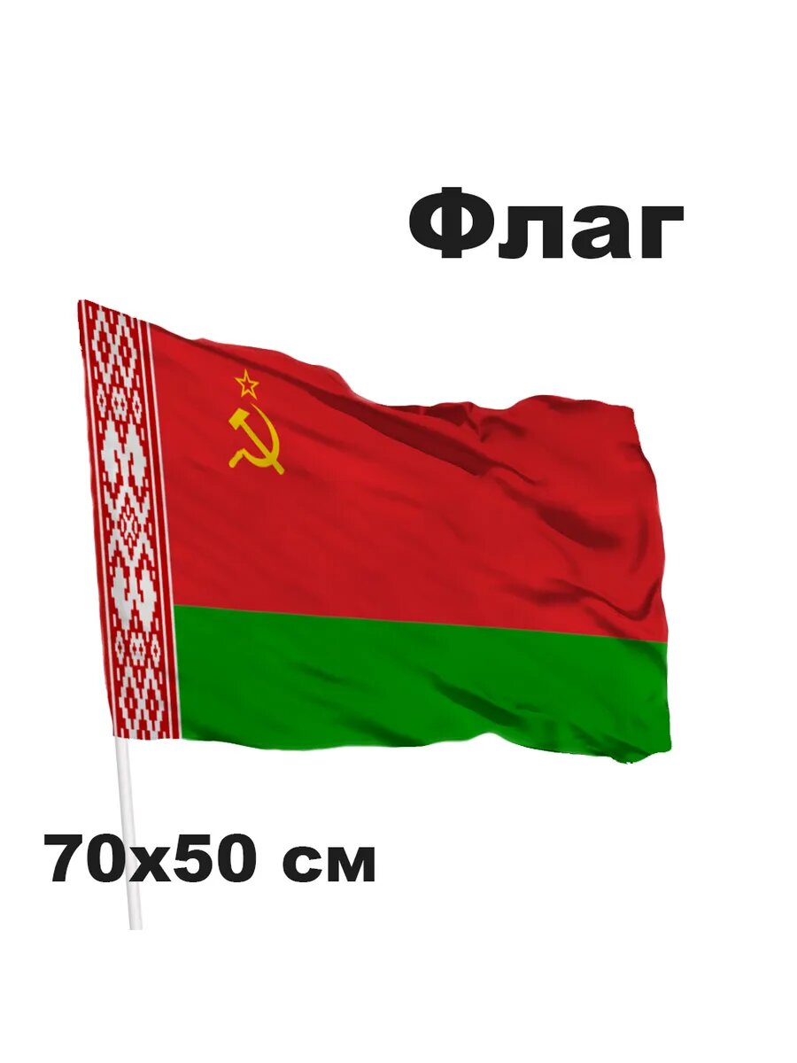 Флаг Белорусской ССР