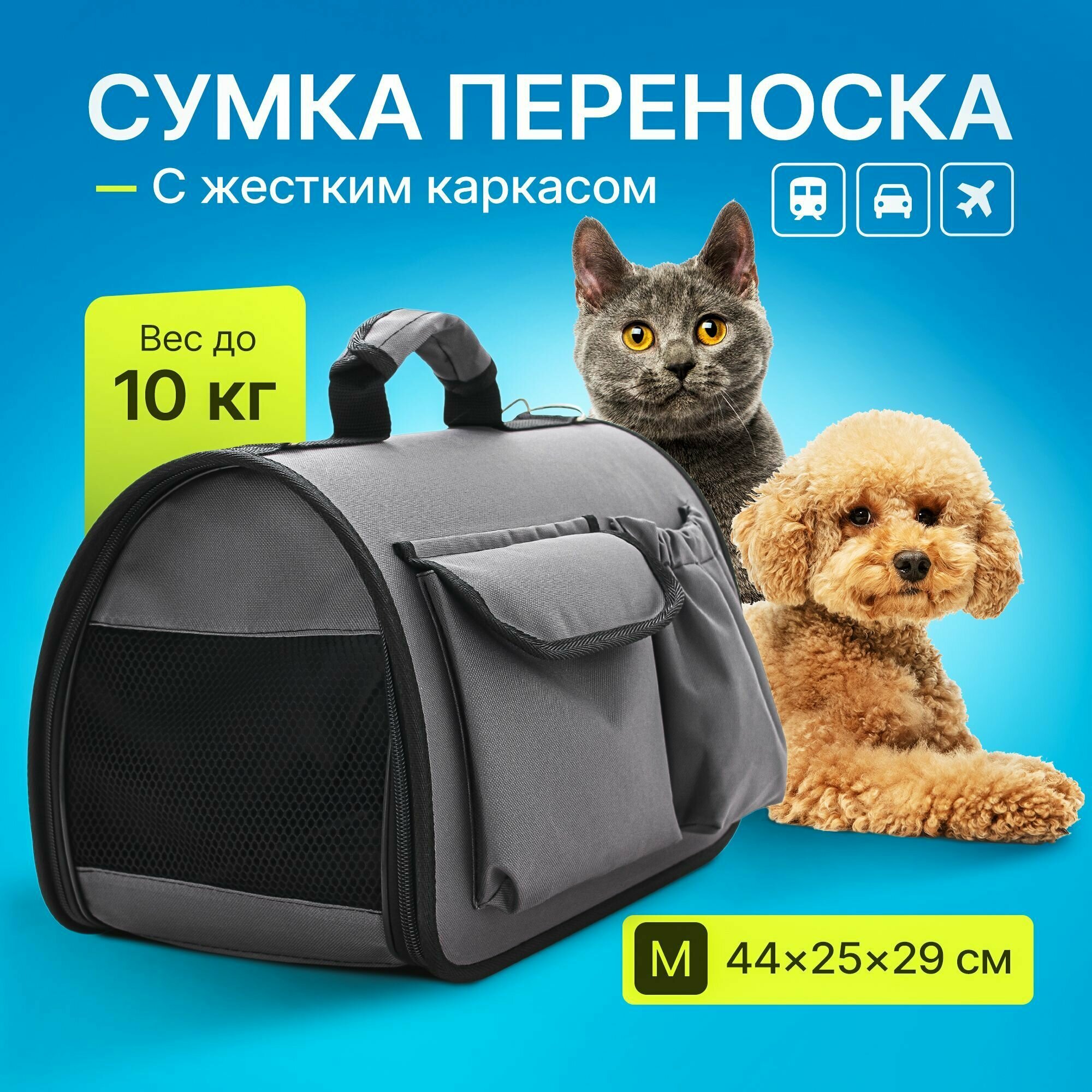 Сумка переноска с жестким каркасом для кошек и собак, M - 44х25х29