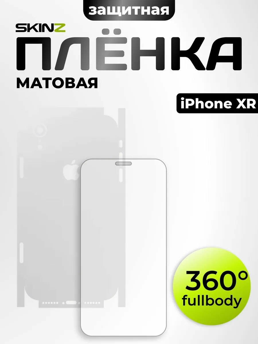 Пленка на экран и заднюю панель для iPhone XR Белая