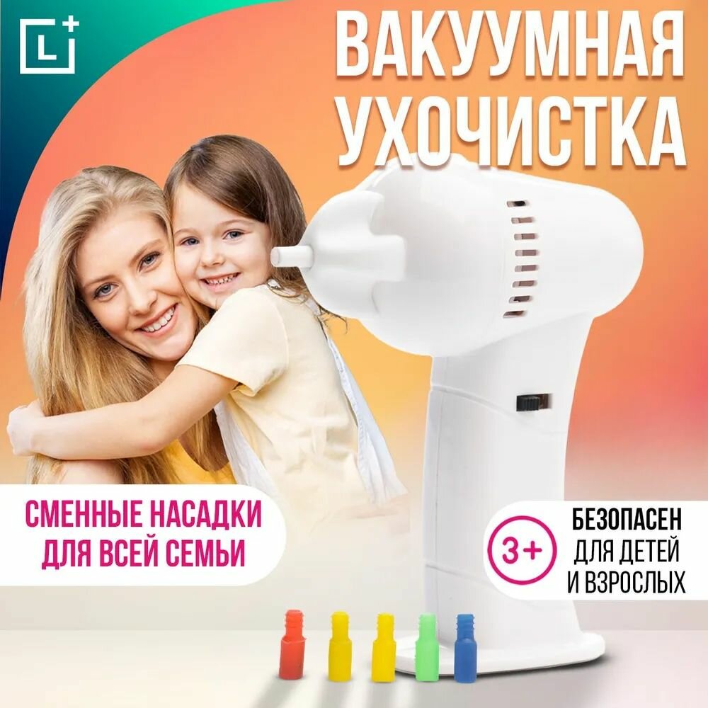 Прибор для чистки ушей "Чистые ушки" вакуумный для взрослых и детей
