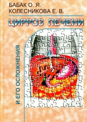Цирроз печени и его осложнения Reprinted books