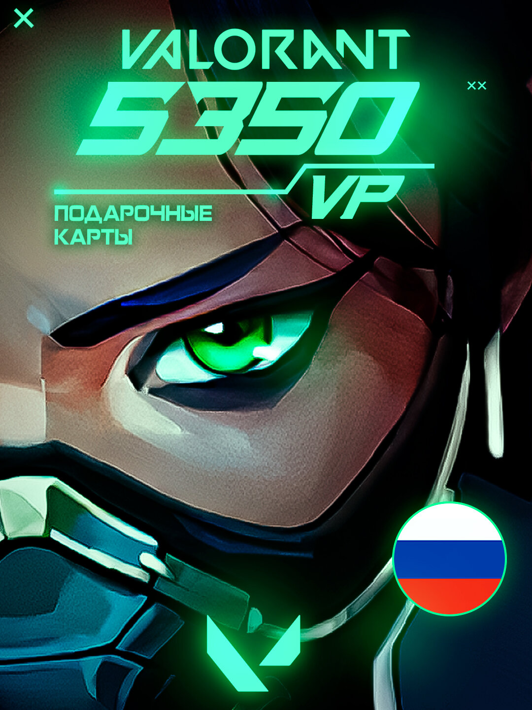 Подарочная карта Valorant 5350 VP / Россия / Цифровой код пополнения Валорант / Valorant Gift Card / Официальные коды