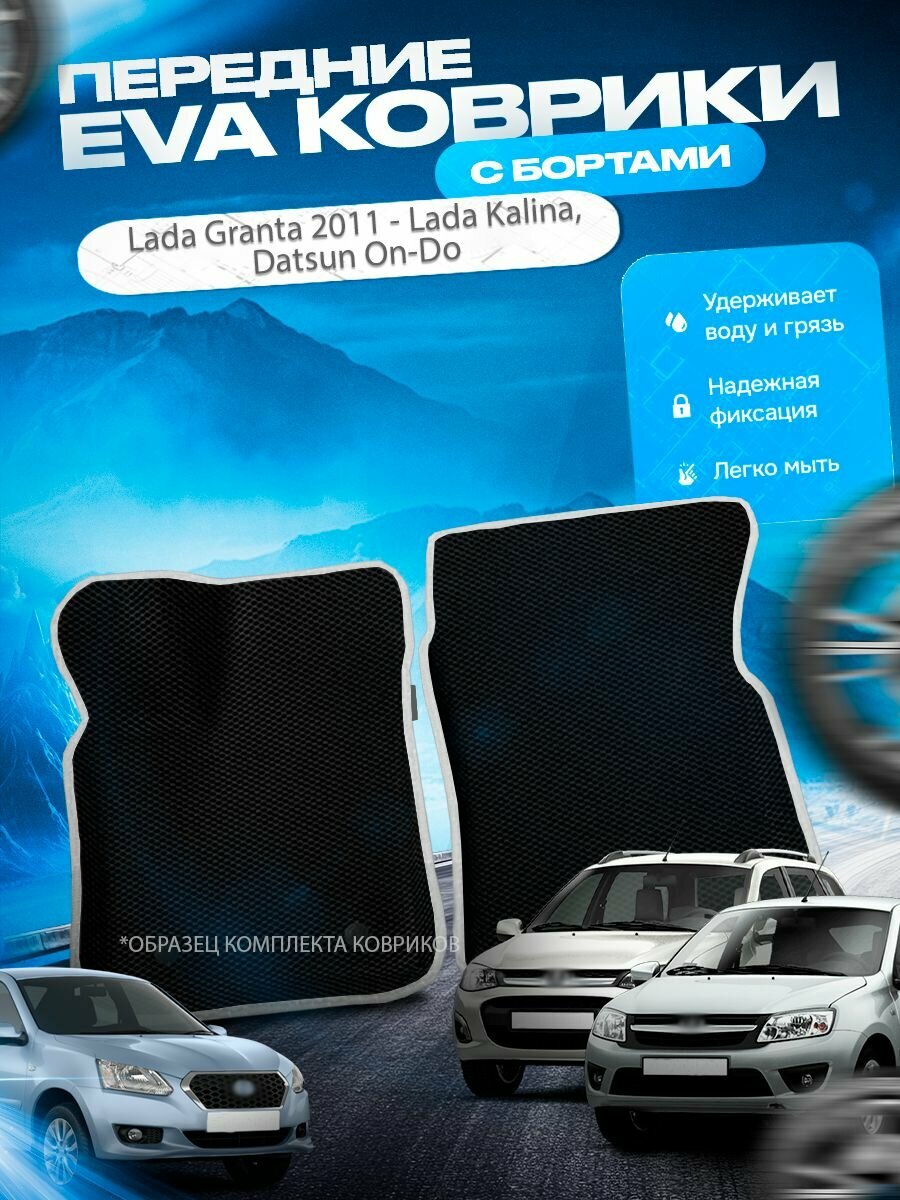Передние эва ева eva коврики с бортами Лада Гранта, Лада Калина, Датсун Он До, гранта спорт ФЛ
