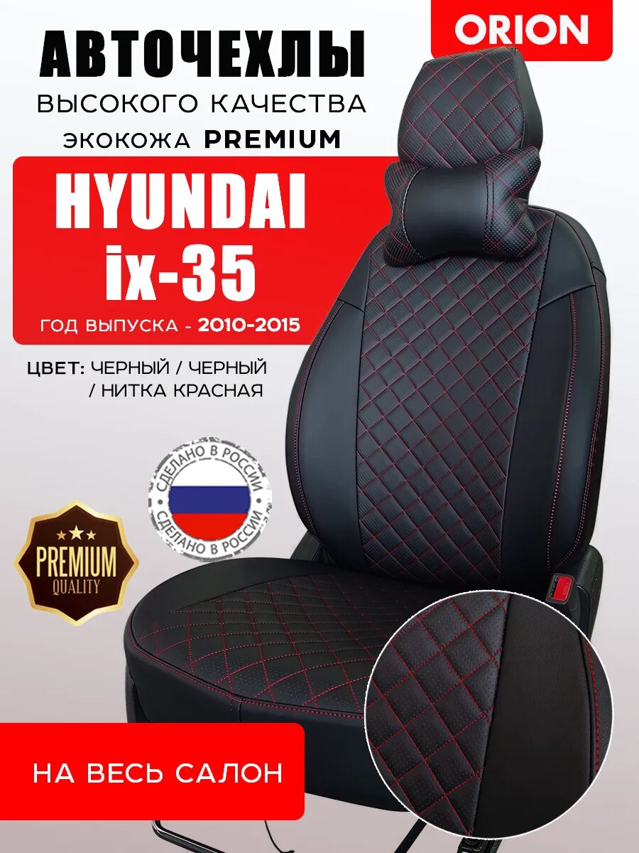Чехлы на сиденья кожа для Hyundai ix35, на весь салон