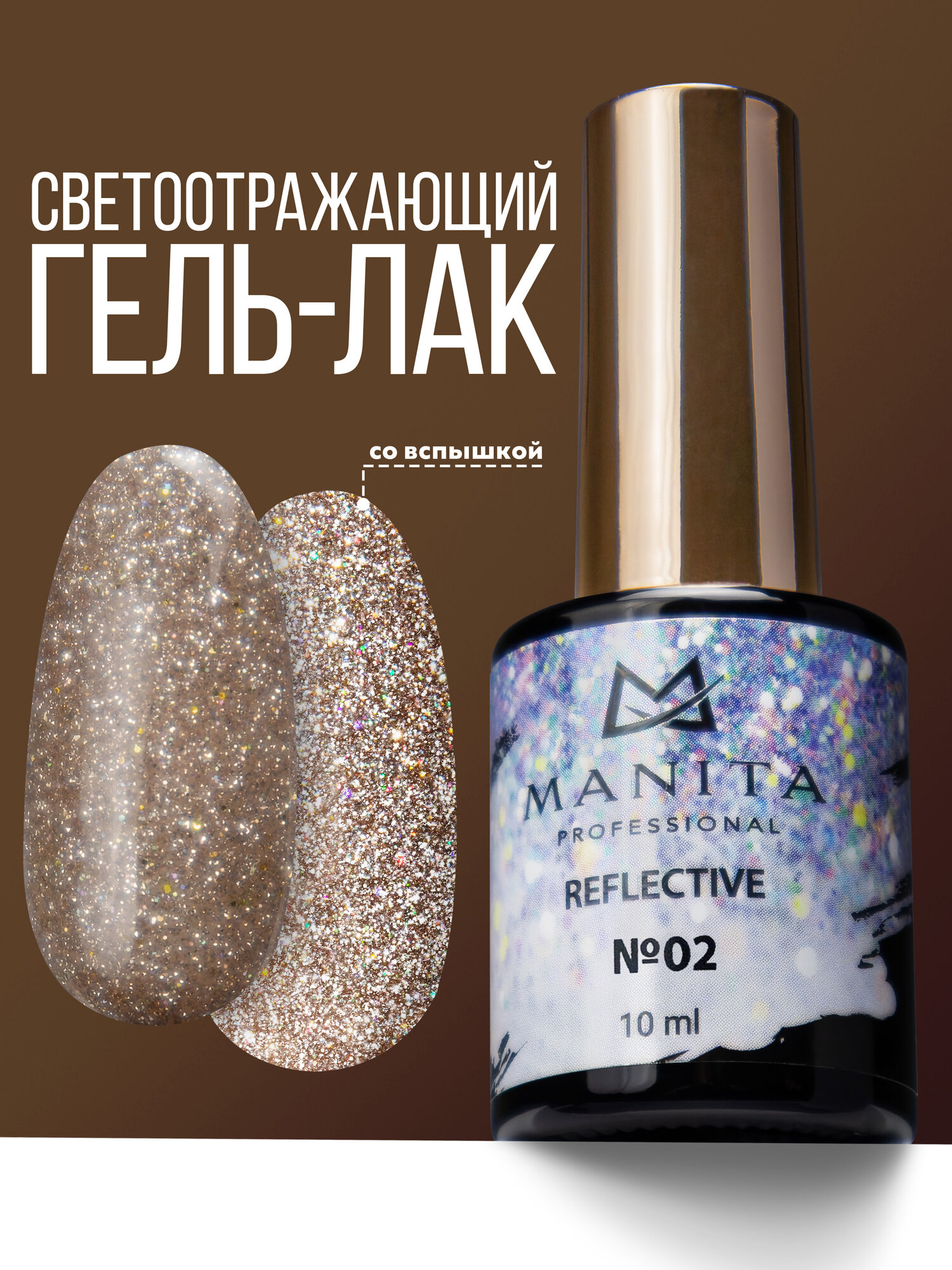 Гель-лак Manita REFLECTIVE 02, светоотражающий, для маникюра, 10мл