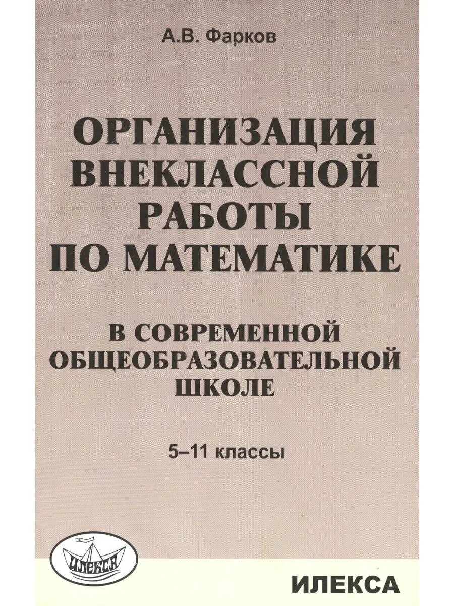 Орг-я внеклассной работы по математике в современной общеобр