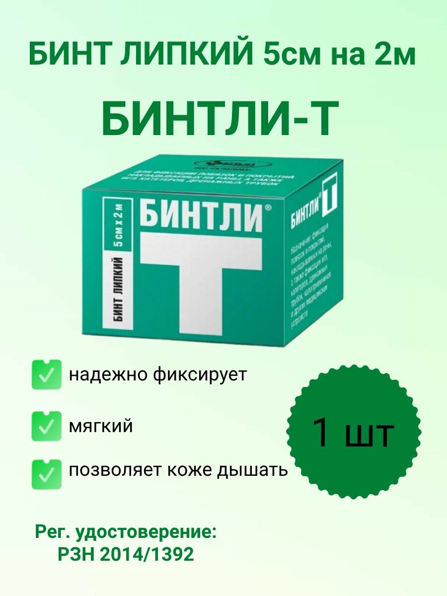 Бинт липкий медицинский 5см*2м 1 шт