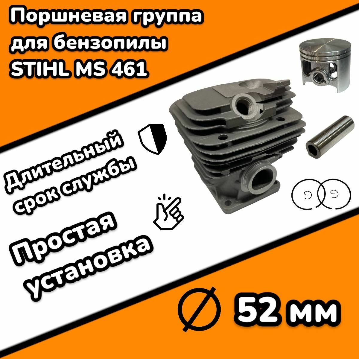 Поршневая группа (ЦПГ) для бензопилы STIHL MS 461, d-52mm
