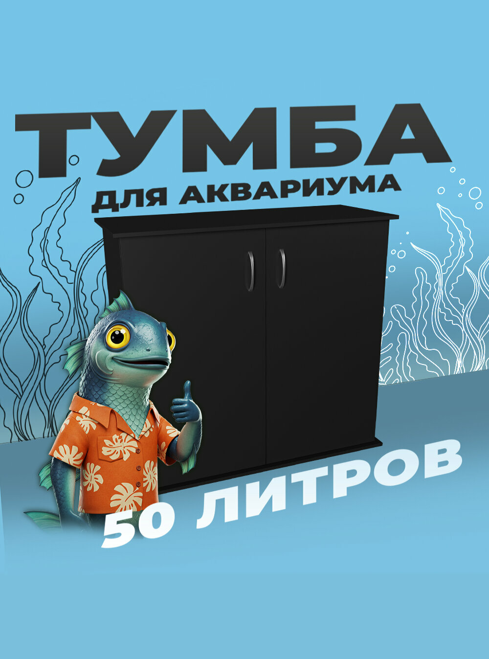 Тумба под аквариум 50 литров 57х26х70 см ЛДСП Еггер влагостойкая