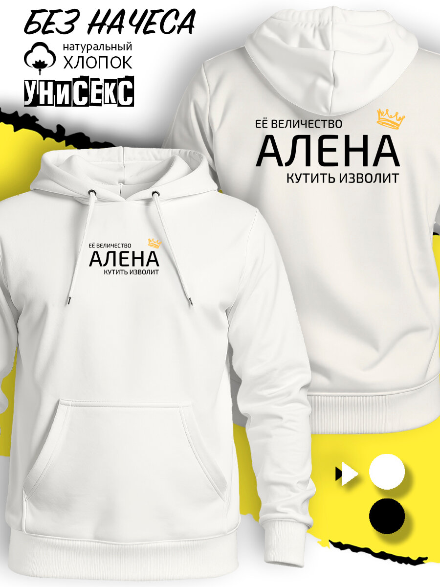 Худи Толстовка свитшот имя Алёна Алена с короной