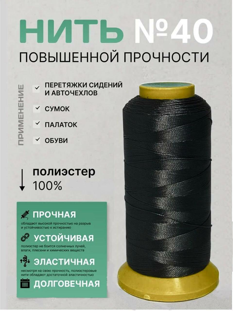 Нить полиэстер 100% №40 300D/3 цвет черный для руля, перетяжки сидений и авточехлов , сумок, палаток и обуви .