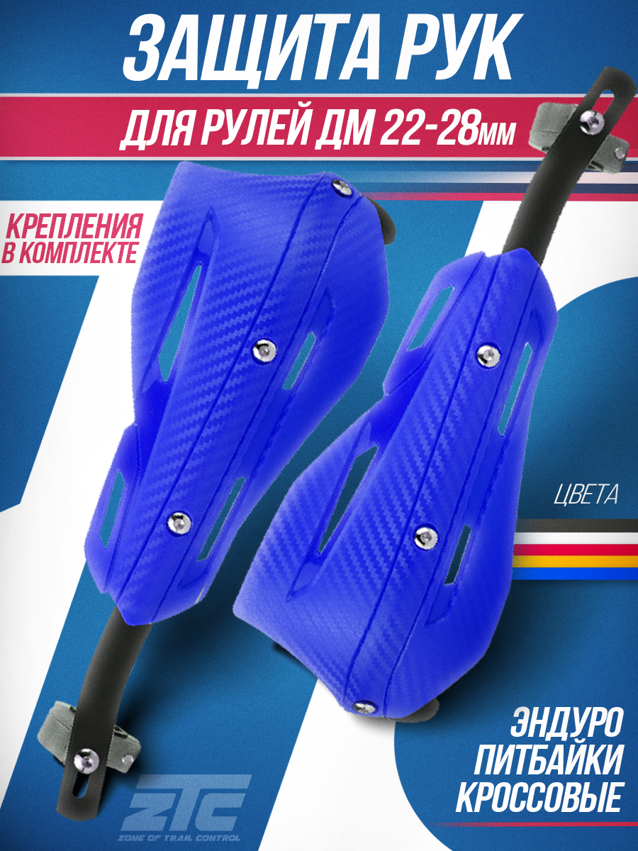 Защита рук и рычагов на руль эндуро и кроссовых мотоциклов, питбайков, синяя