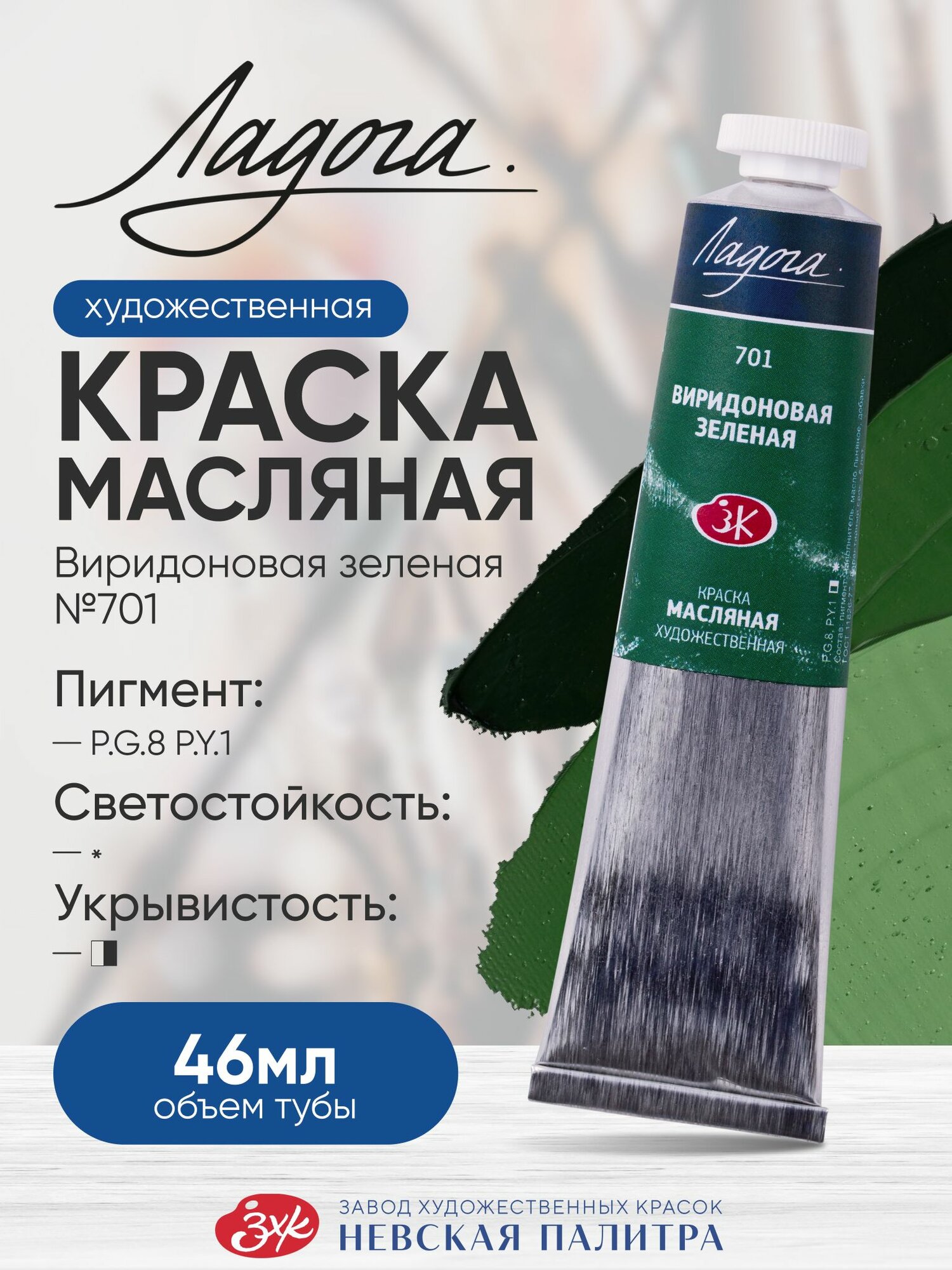 Ладога масло виридоновая зеленая 701 туба 46 мл