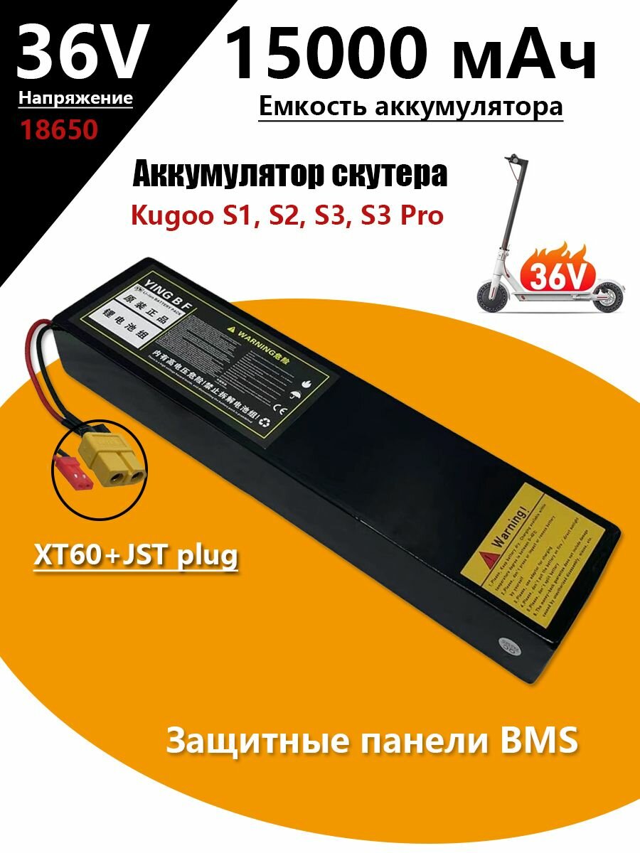 Аккумулятор для самоката 36v , Аккумулятор для электросамоката Kugoo S1, S2, S3, S3 Pro (36B 15ah)