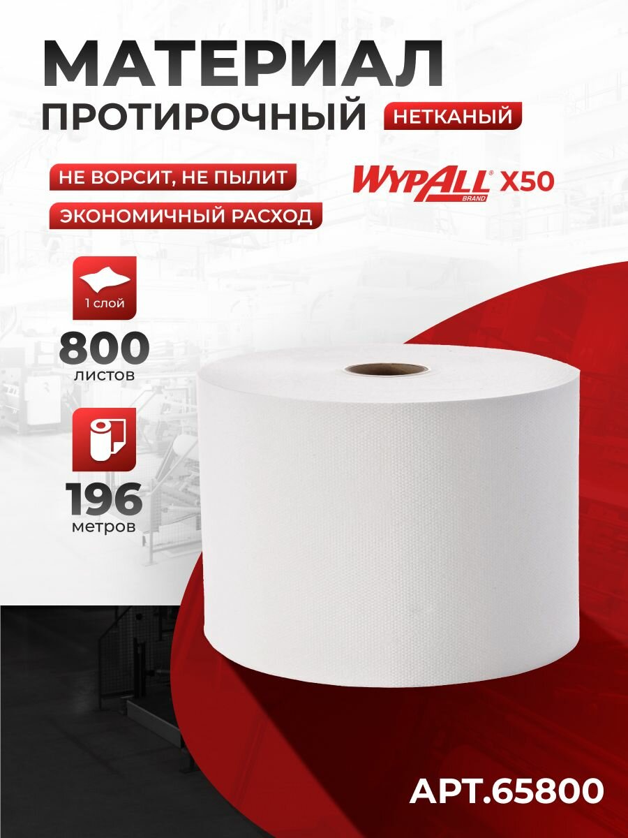 Протирочный материал WypAll X50 (1 рулон х 800 листов), 65800