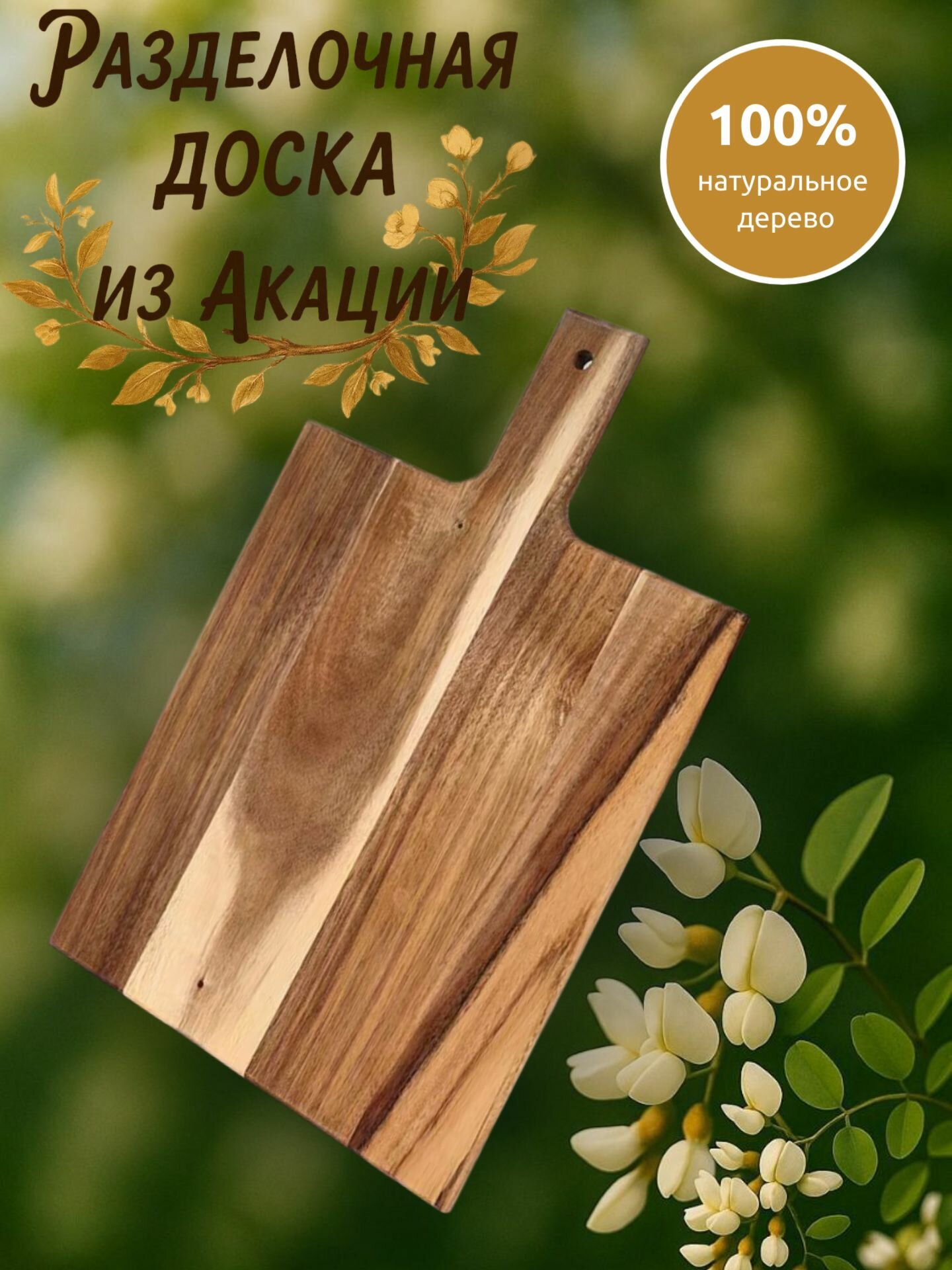Доска разделочная из натуральной акации 40х26 см