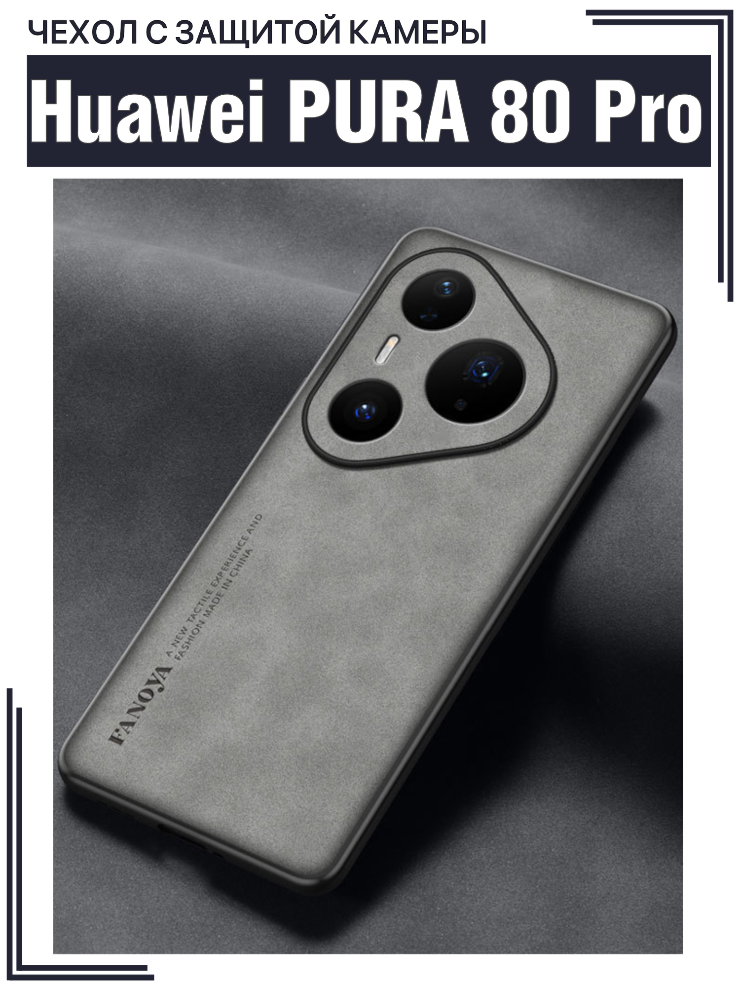 Чехол для Huawei Pura 80 Pro с защитой камеры / Пура 80 Про, FA, серый