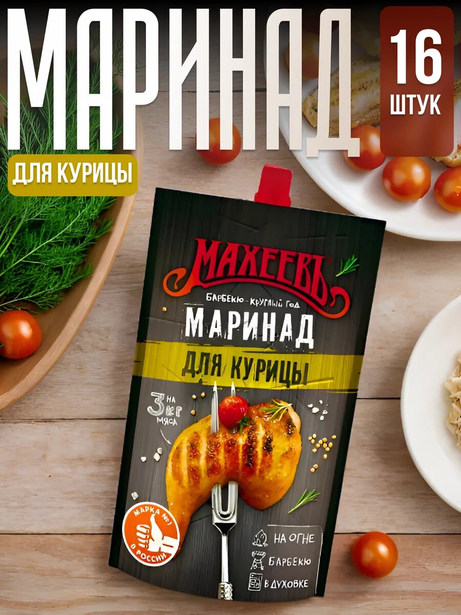 Маринад для курицы на 3 кг, 16 упаковок