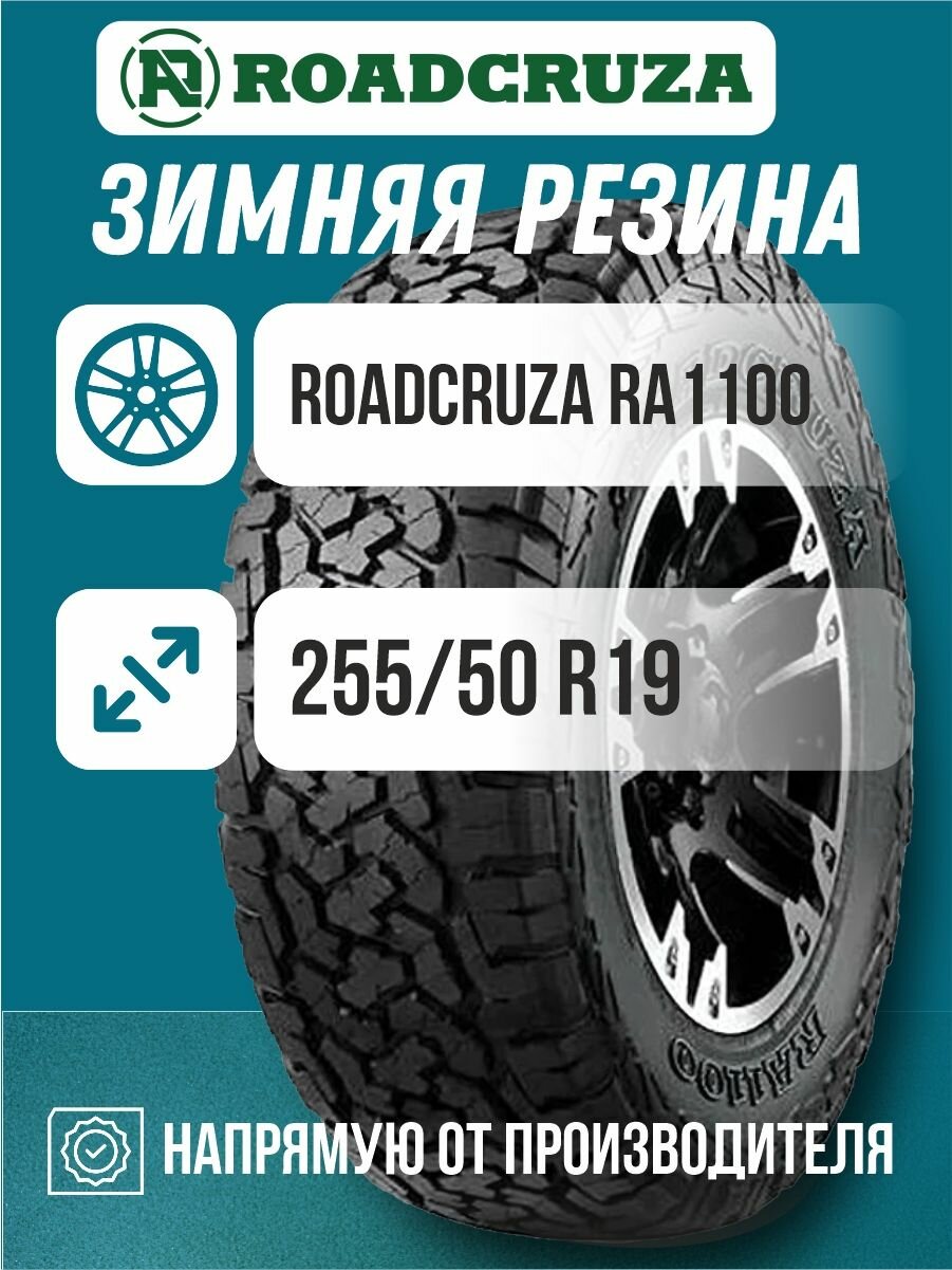 Грязевые шины RA1100, Roadcruza, 255/50, R19, всесезон, асимметрический протектор
