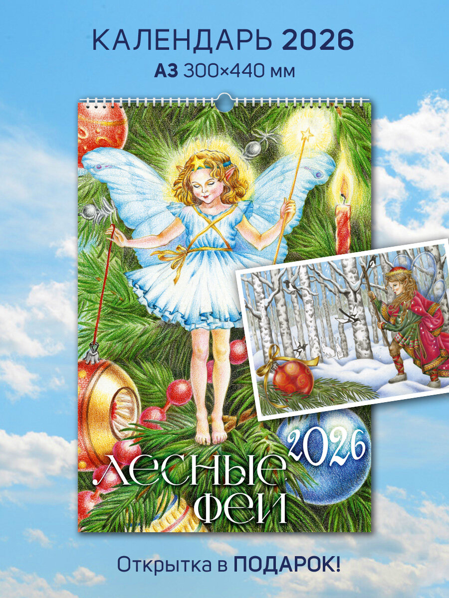 Календарь А3 "Лесные феи",2026 год, настенный, перекидной, на пружине