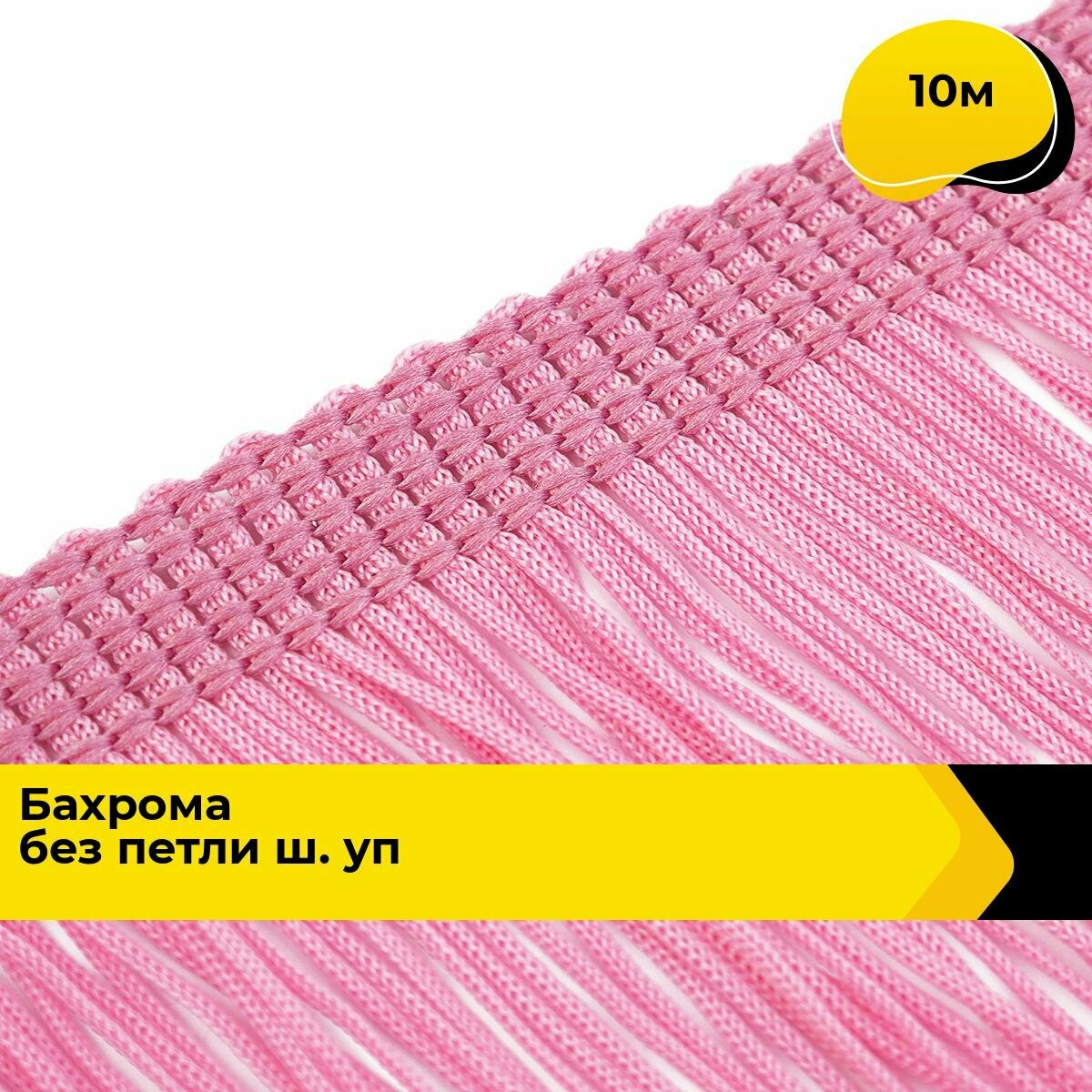 Тесьма для рукоделия декоративная Бахрома для шитья и штор, металлизированная 15 см, 10 м