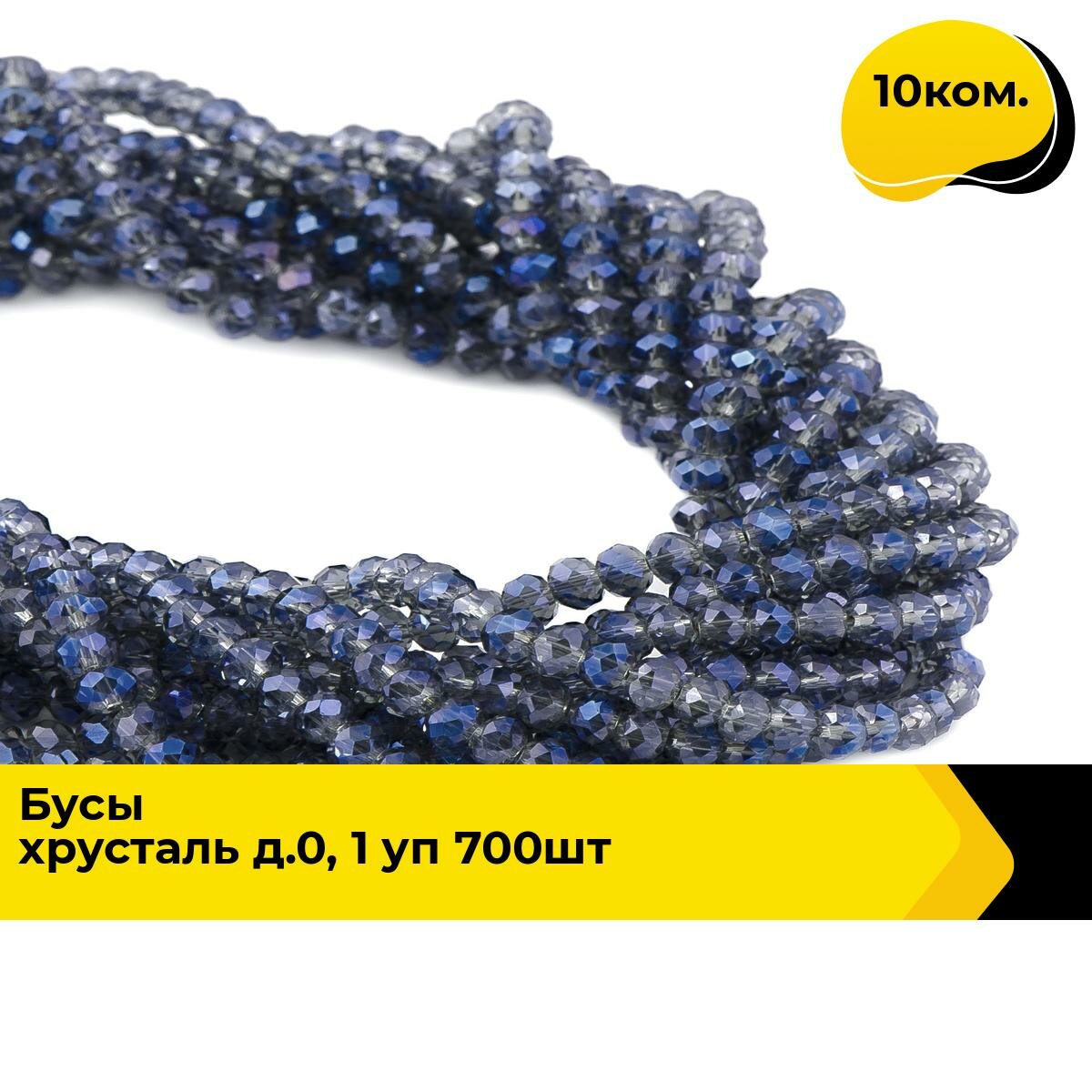 Бусы стекло для рукоделия и шитья, 10 нить