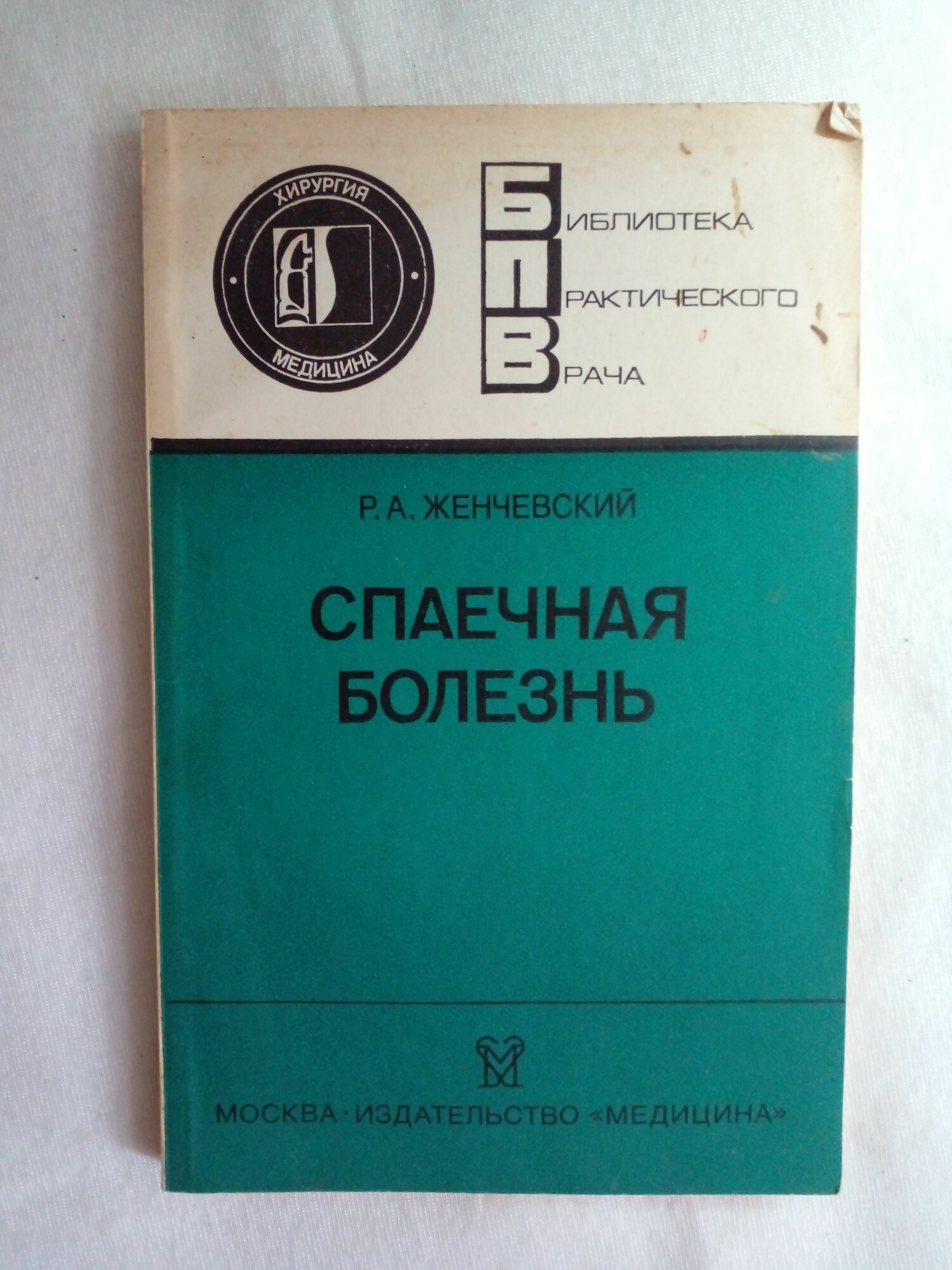 Спаечная болезнь. 1989год изд