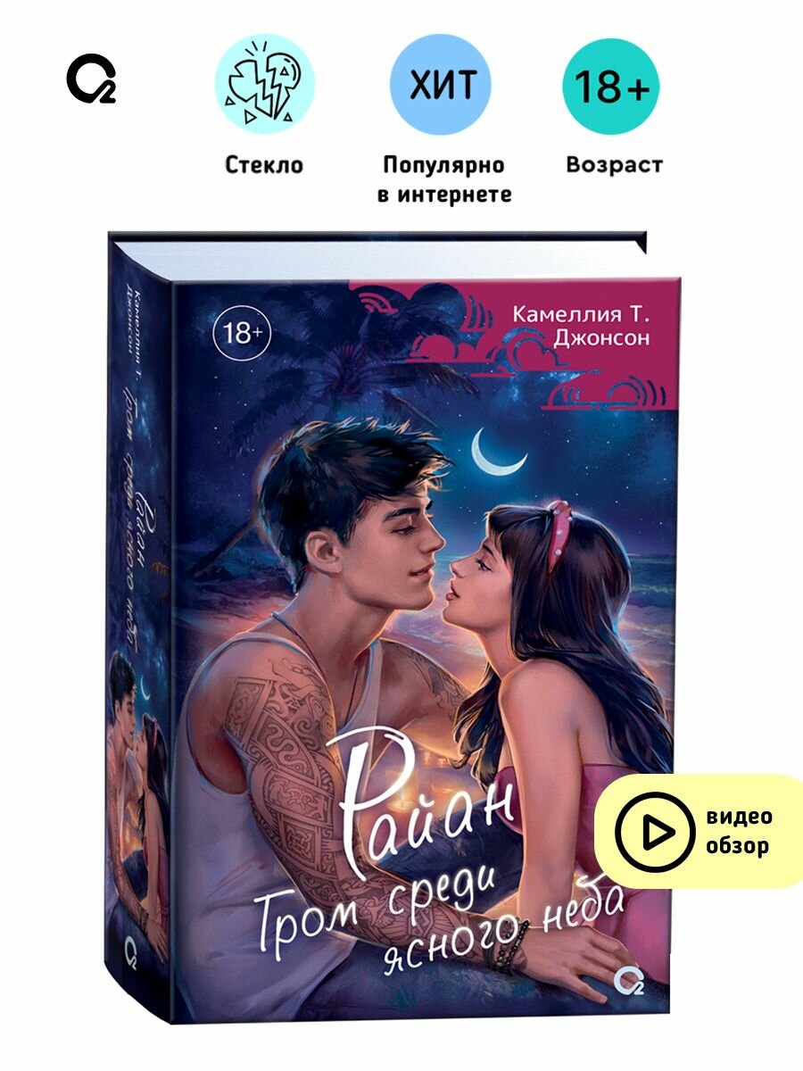 Камеллия Т. Джонсон. Любовные романы. Райан Гром среди ясного неба