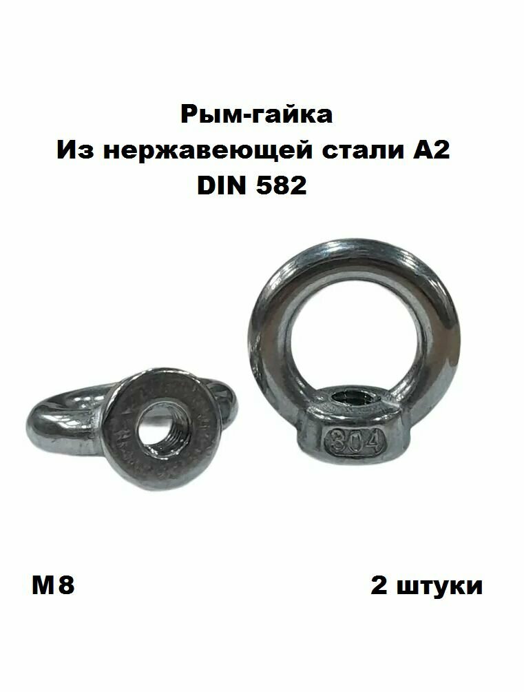Рым-гайка нержавеющая А2 DIN 582 М8, 2 шт
