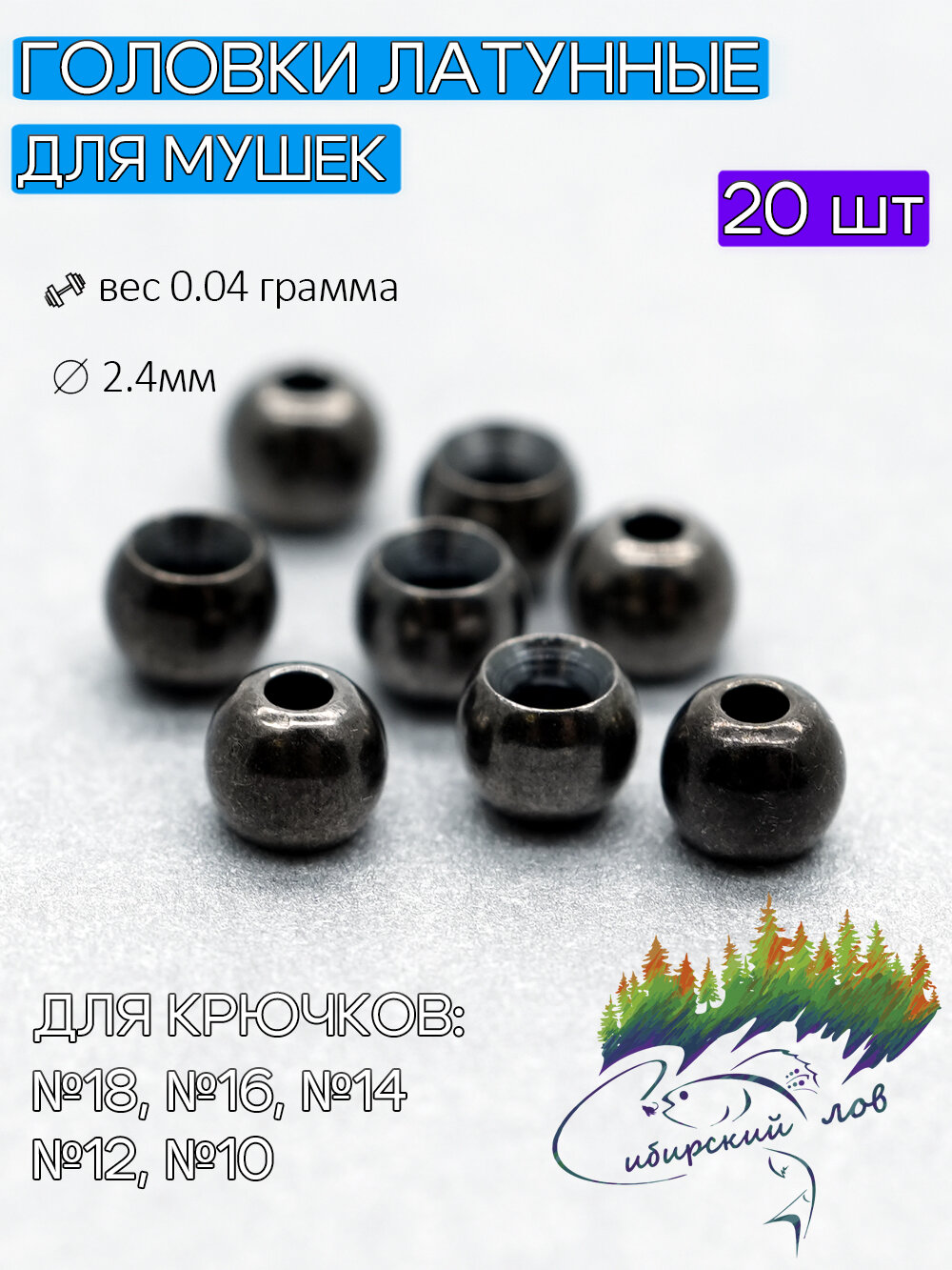 Головки Латунные Для Мушек. 2.4мм Черный. 20 штук