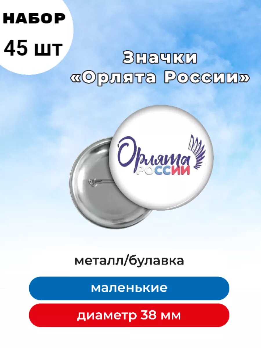 Значок Tigeria "Орлята России", металл, диаметр 3,8 см, 45 штук