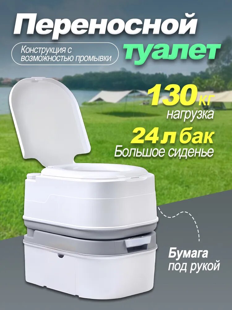 Биотуалет переносной с возможностью промывки, нагрузка 130 кг, бак 24 л, для дачи и кемпинга, серый, ABS пластик