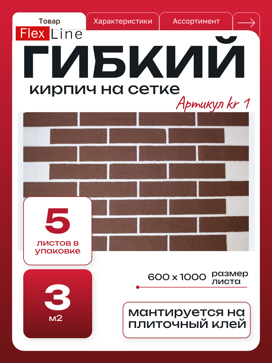 Гибкий кирпич на сетке. Гибкий кирпич с защитной пленкой. Гибкий камень. Размер 1000х600