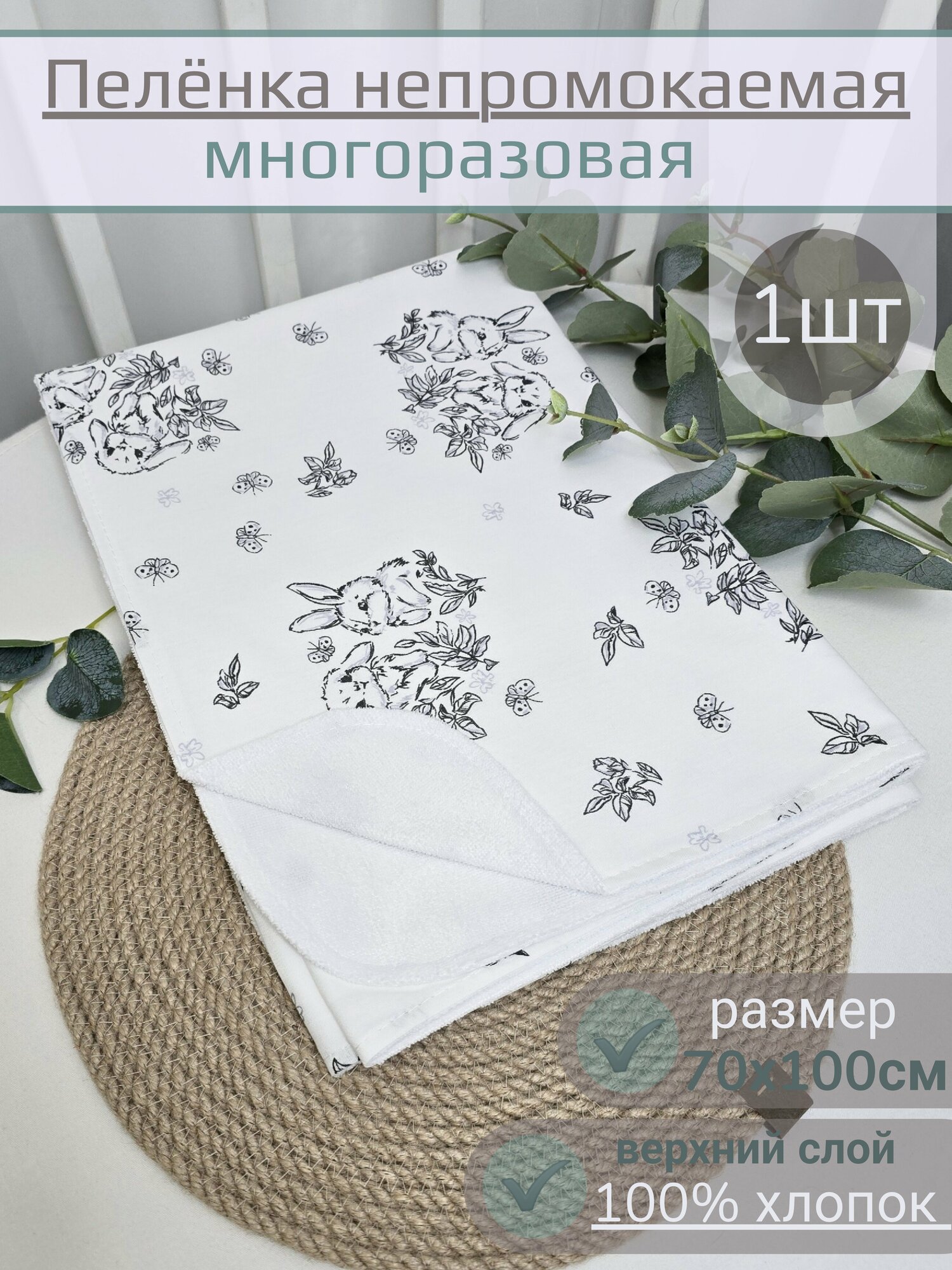 Пеленка детская многоразовая непромокаемая 70х100 см, 1 шт, 100% хлопок+микрофибра.