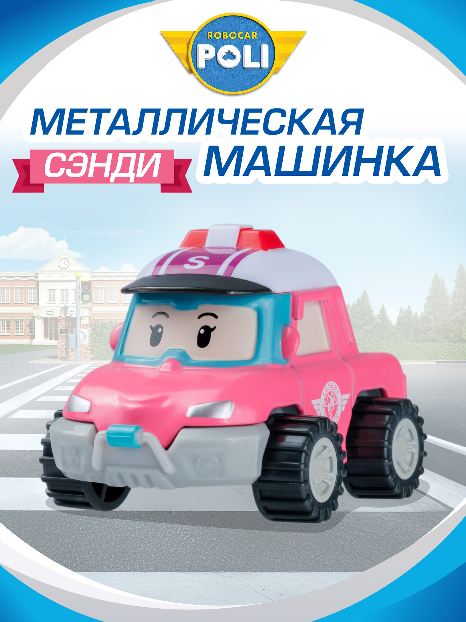 Робокар Поли Машинка металлическая Robocar Poli Сэнди, MRT-0613